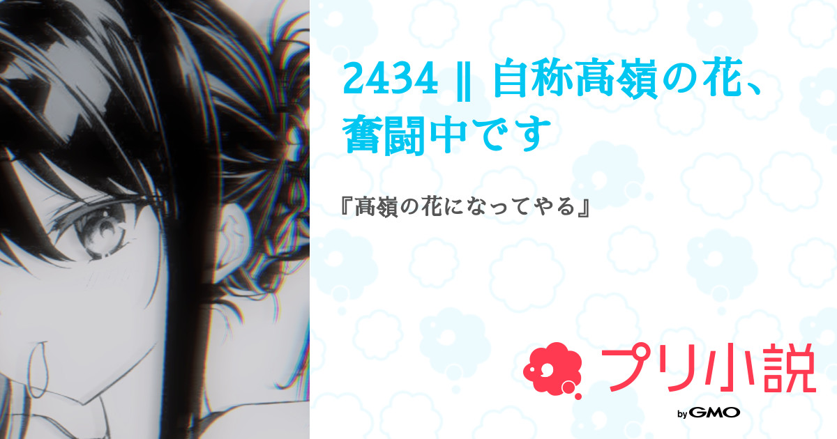 2434 ∥ 自称高嶺の花、奮闘中です - 全1話 【連載中】（ 茉 依 さんの夢小説） | 無料スマホ夢小説ならプリ小説 byGMO